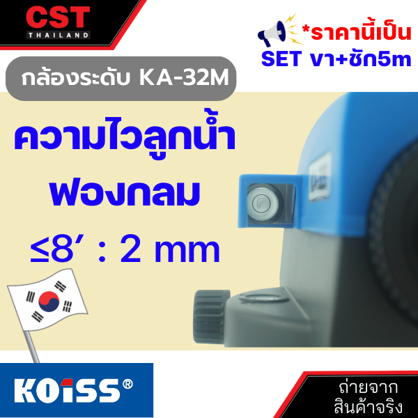 กล้องระดับกำลังขยาย 32 เท่า ยี่ห้อ KOISS รุ่น KA-32M แบบเซ็ทพร้อมขาตั้งและไม้สต๊าฟ 5 เมตร ...