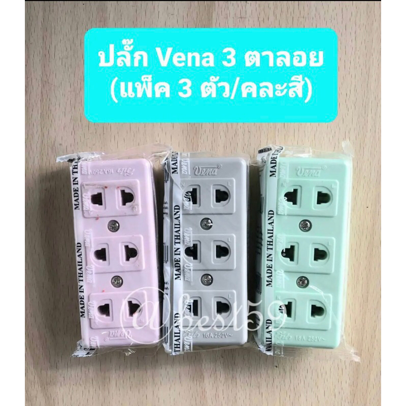 ปลั๊ก Vena 3 ตาลอย เสียบ 2 ขา(แบน) ทำจากทองเหลือง แท้ 100% (แพ็ค 3 ตัว ...
