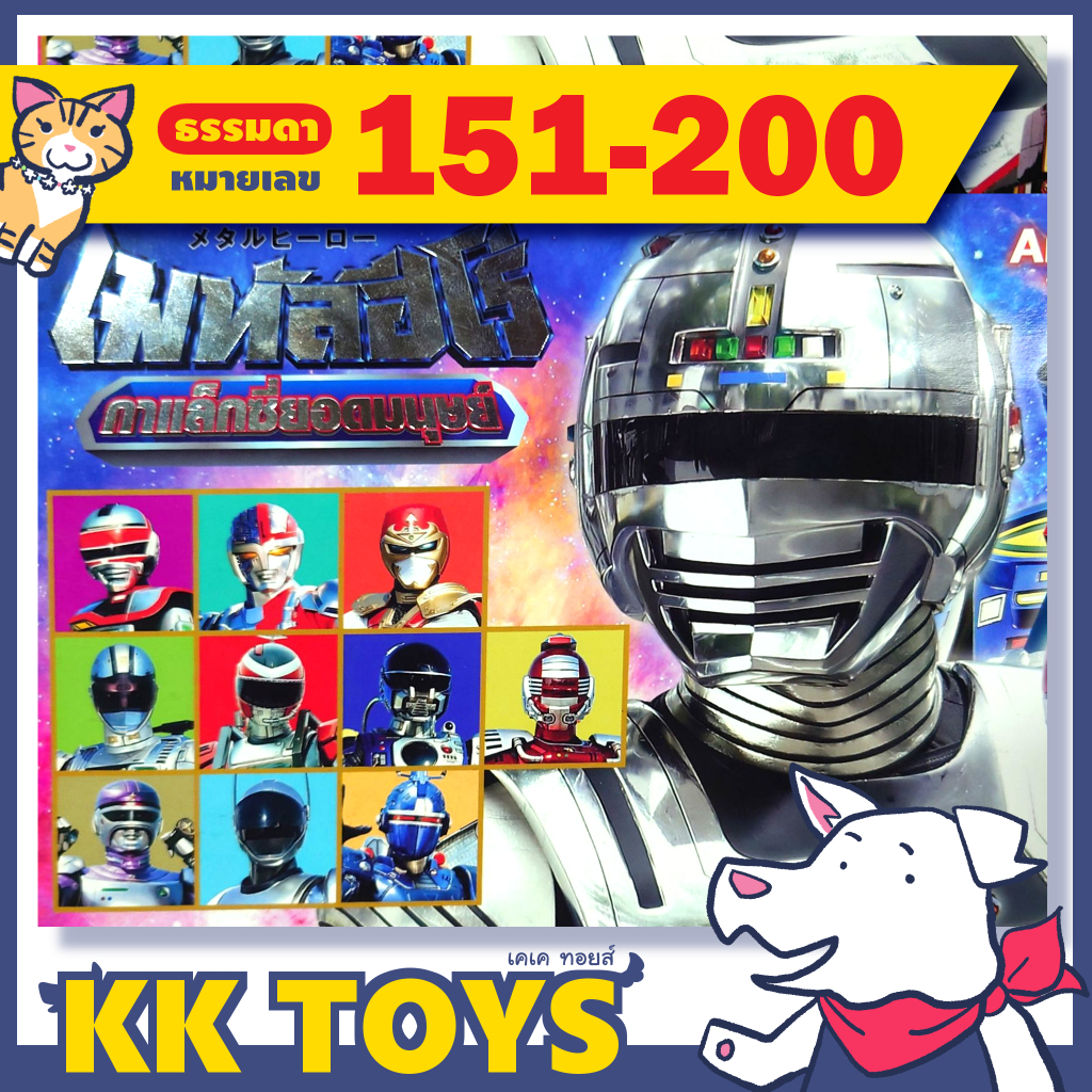 อนิเมทรัน สติ๊กเกอร์ เมทัลฮีโร่ ธรรมดา หมายเลข 151-200 | Shopee Thailand