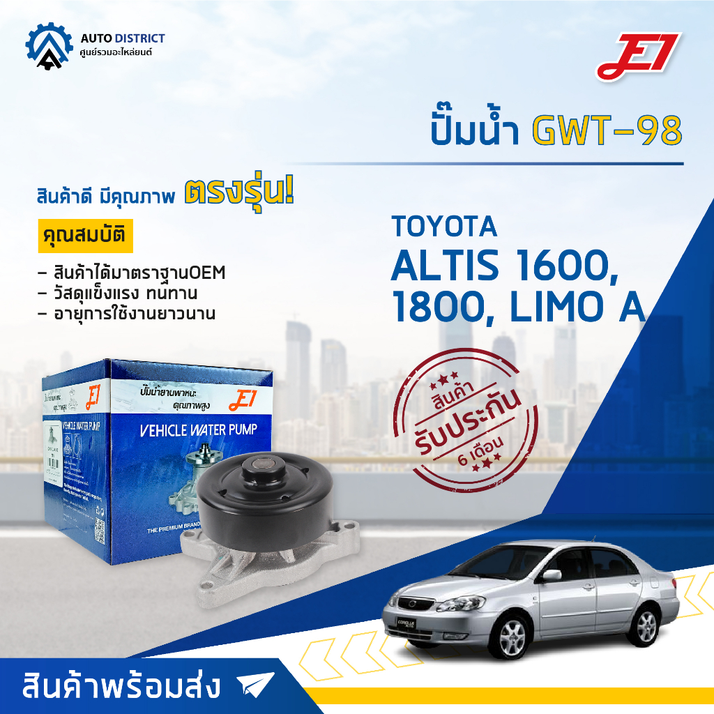 💦E1 ปั๊มน้ำ GWT-98 TOYOTA ALTIS 1600, 1800, LIMO A จำนวน 1 ตัว💦 ...