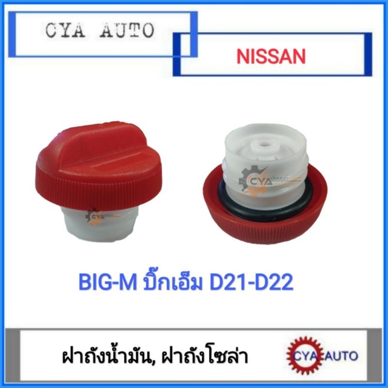 ฝาถังน้ำมัน ฝาปิดถังน้ำมัน พลาสติก เกลียว NISSAN Bigm บิ๊กเอ็ม D21 D22 | Shopee Thailand