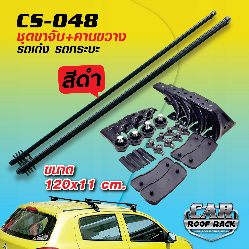 CS-048 ชุดขาจับ + คานขวาง แร็คหลังคารถยนต์ รถเก๋งและรถกระบะ | Shopee Thailand