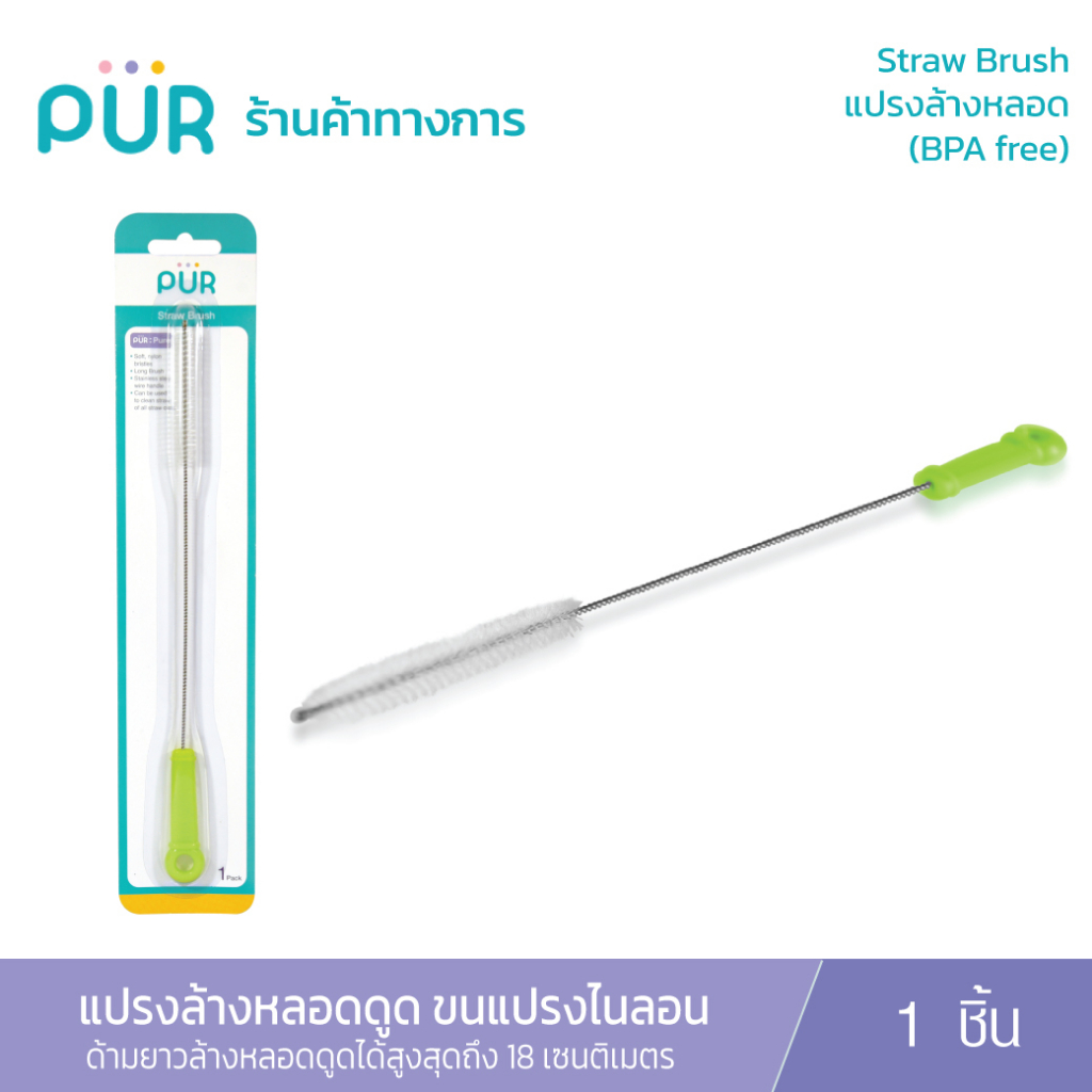 Pur Silicone Straw Brush แปรงล้างหลอดดูด ด้ามยาวสำหรับหลอดขวดน้ำ แก้ว ...