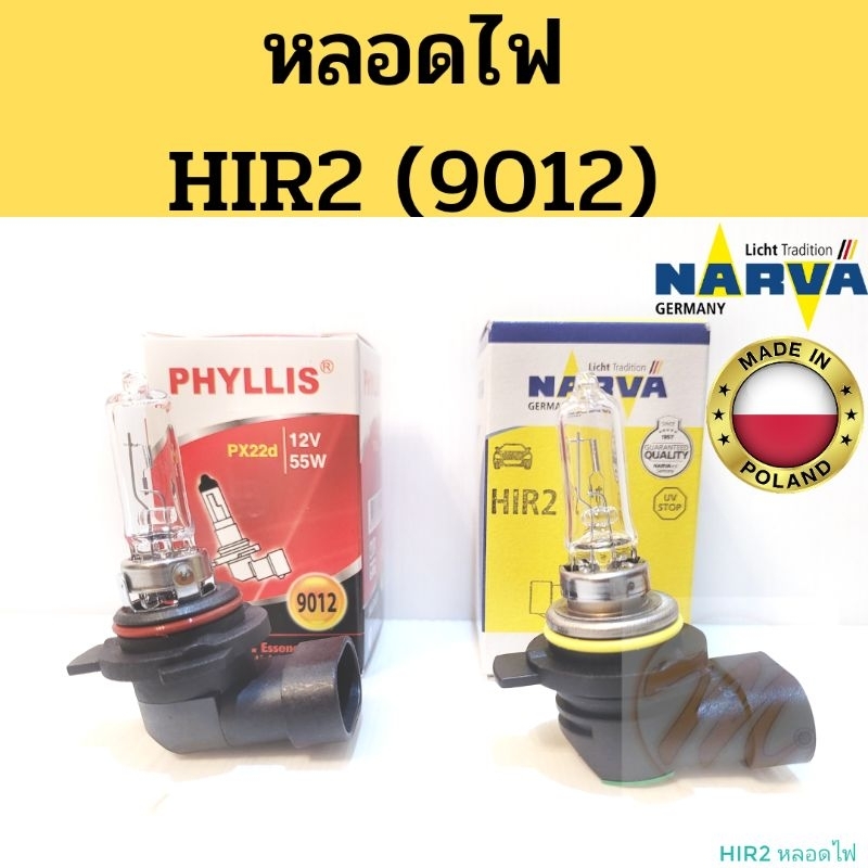 หลอดไฟ HIR2 / หลอดไฟหน้า HIR-2 9012 Light Bulb Narva Phillips Phyllis ...