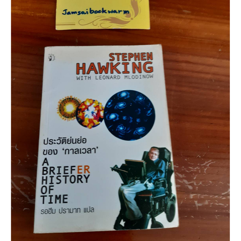 ประวัติย่อของกาลเวลา A Brief History of Time STEPHEN HAWKING สตีเฟน ฮอ ...