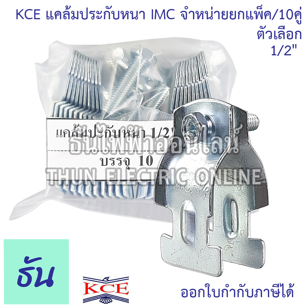 KCE แคล้มประกับหนา IMC ตัวเลือก 1/2 , 3/4 , 1 , 1-1/4 , 1-1/2 , 2 , นิ้ว #จำหน่ายยกแพ็ค 10 ชิ้น ...