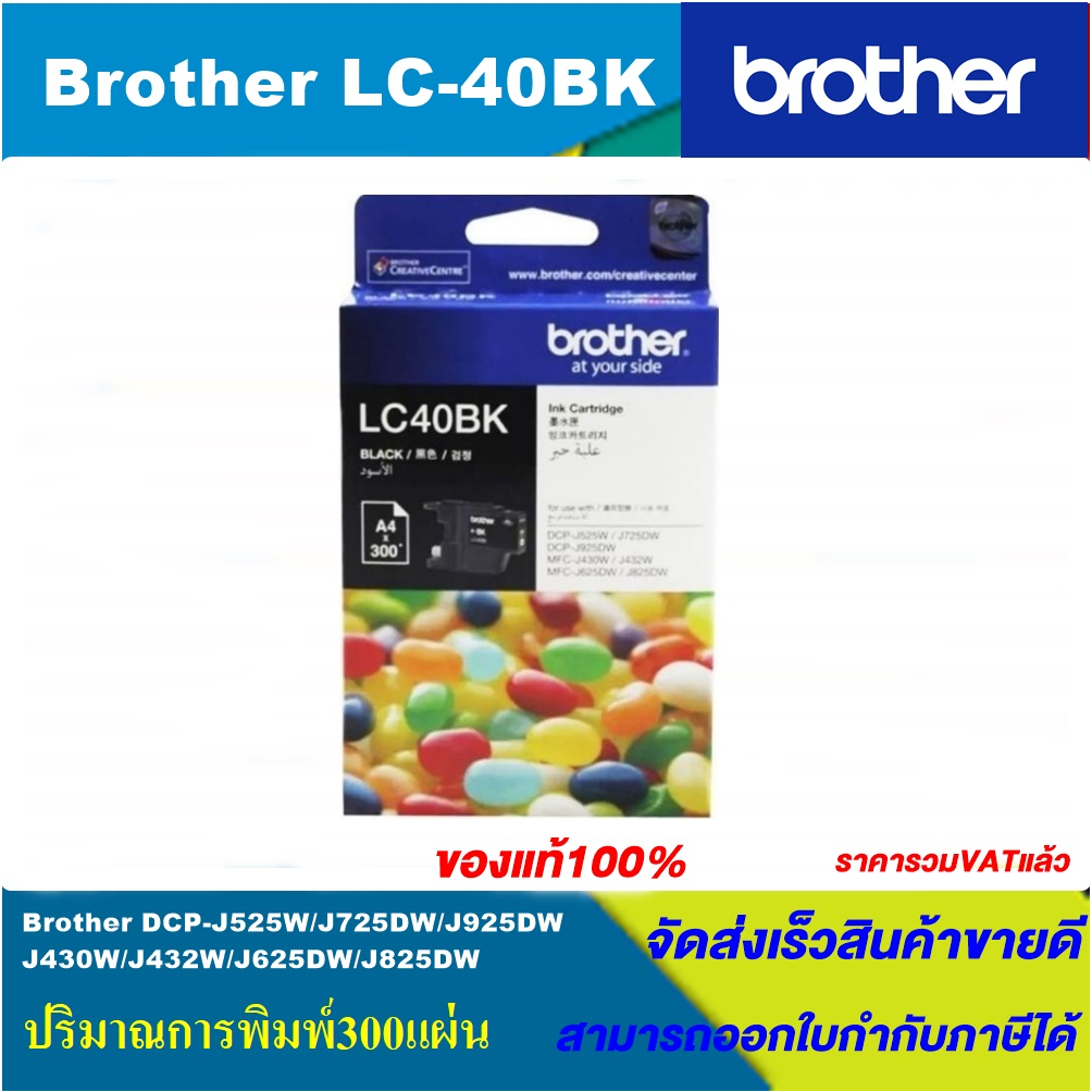 ตลับหมึกอิงค์เจ็ท Brother LC-40 BK/C/M/Y ORIGINAL(หมึกพิมพ์อิงค์เจ็ทของ ...