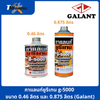 galant ยูรีเทน g -5000 ราคาพิเศษ | ซื้อออนไลน์ที่ Shopee ส่งฟรี*ทั่วไทย!
