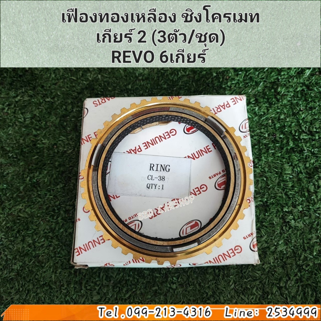 ชุดเฟืองชิงโครเมท ชุดเฟืองทองเหลือง เกียร์ 2 REVO 6 เกียร์ (3ตัว/ชุด) สินค้าใหม่ | Shopee Thailand