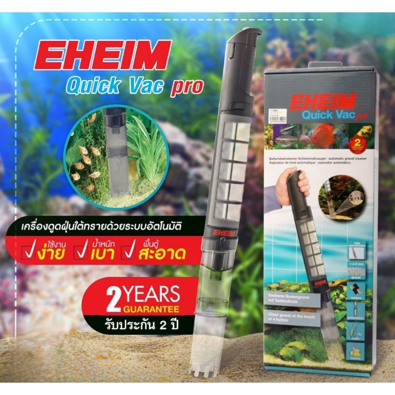 EHEIM Quick Vac pro ที่ดูดทำความสะอาดกรวดทรายไฟฟ้า | Shopee Thailand