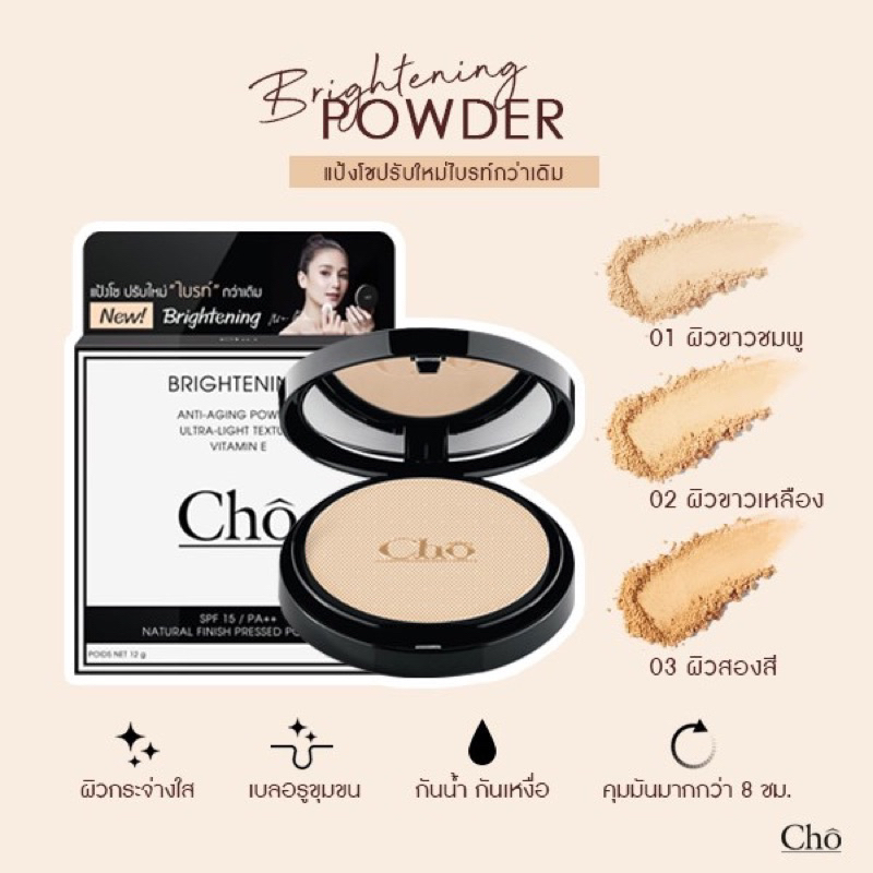 พร้อมส่ง ล็อตล่าสุด Cho Brightening Anti-Aging Powder แป้งโช ปรับใหม่ ผิวไบรท์ขึ้น เบลอรูขุมขน ...