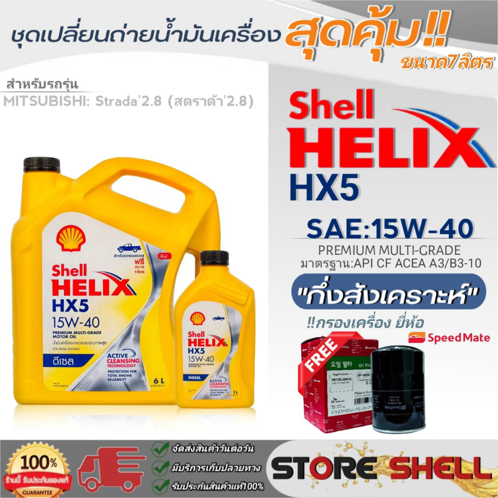 Shell ชุดเปลี่ยนถ่ายน้ำมันเครื่อง มิตซูบิชิ สตราด้า'2.8 Shell Helix HX5 ...