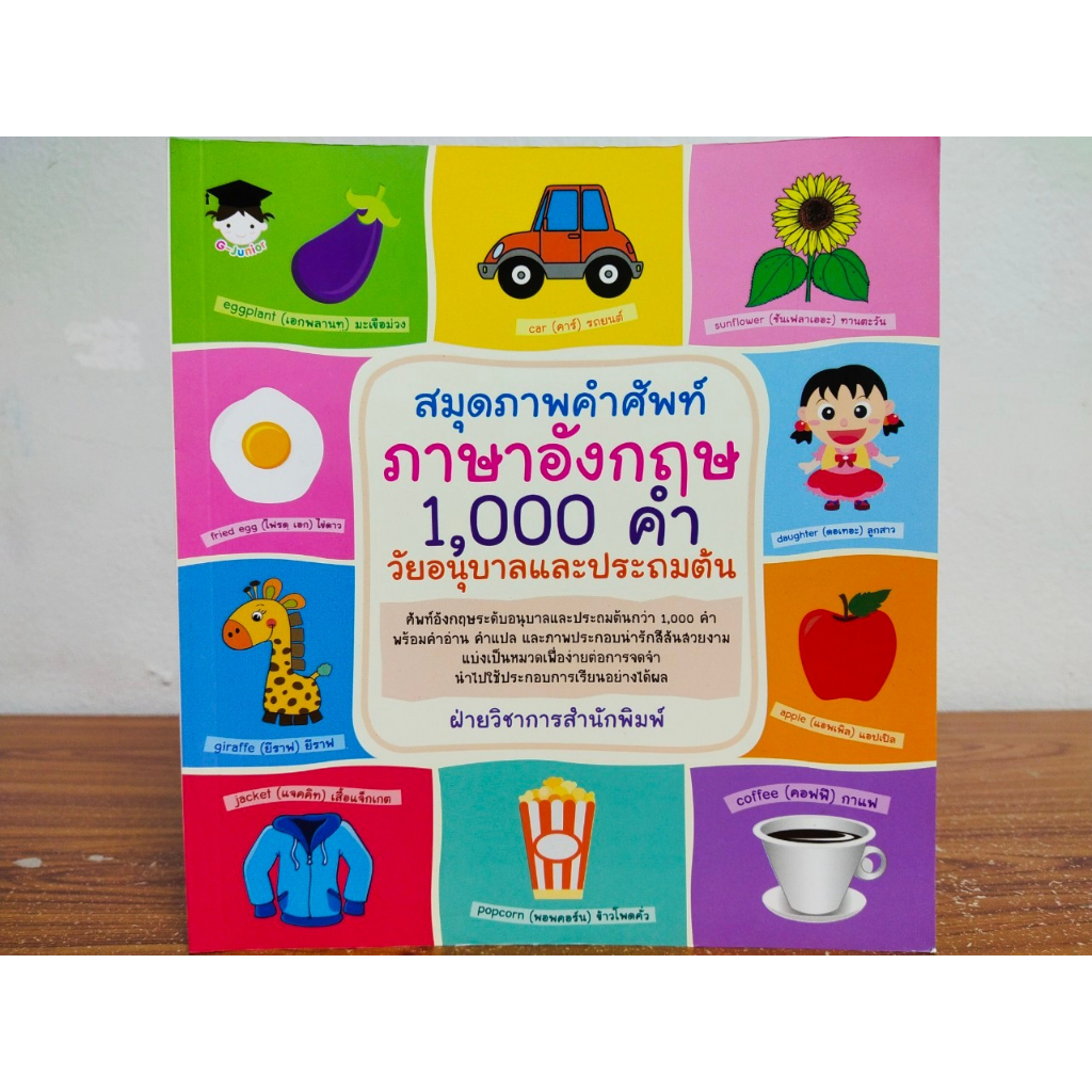 หนังสือเสริมทักษะภาษาอังกฤษ เด็กปฐมวัย สมุดภาพคำศัพท์ภาอังกฤษ 1000 1144