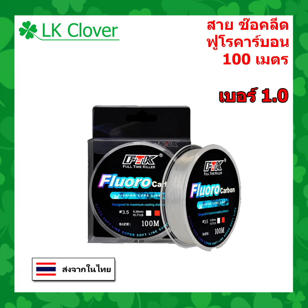 สาย ช๊อคลีด ฟลูโรคาร์บอน FTK ยาว 100 m. สายหน้า Shock leader (ร้านคนไทย ส่งไว) | Shopee Thailand