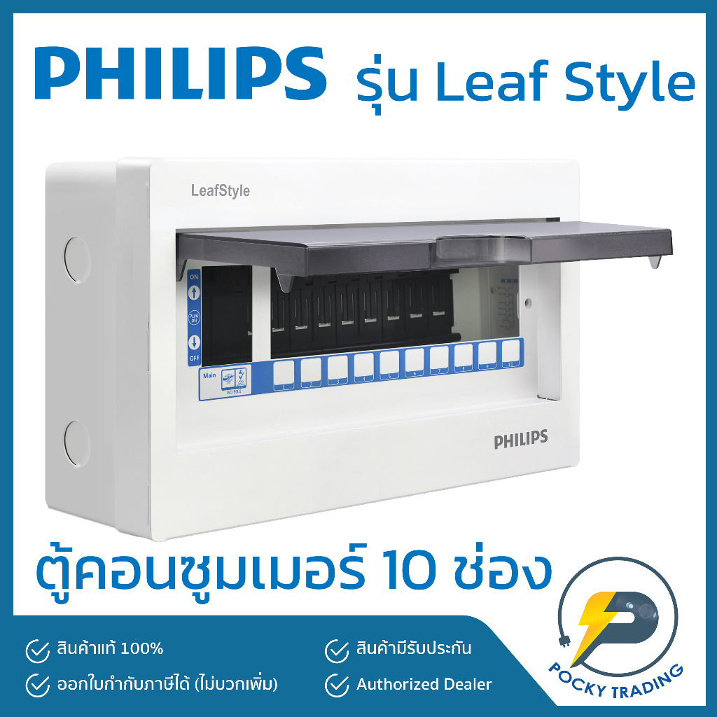 PHILIPS ตู้คอนซูมเมอร์ 10 ช่อง รุ่น LeafStyle (ชนิด Plug-On) | Shopee ...