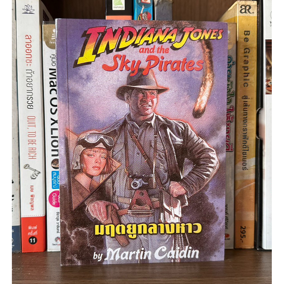 หนังสือมือสอง Indiana Jones and the Sky Pirates ตอน นฤตยูกลางหาว ...