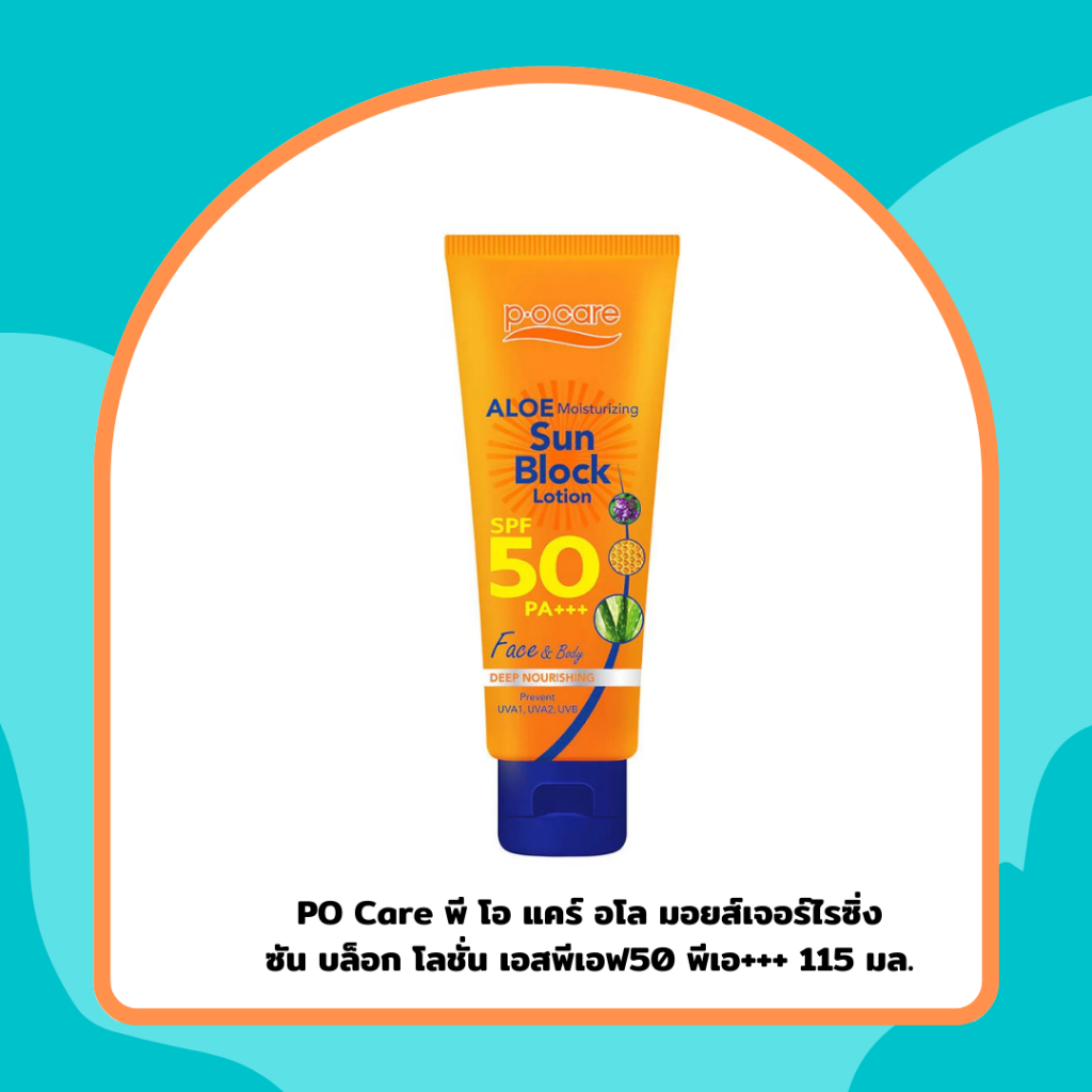 PO Care พี โอ แคร์ อโล มอยส์เจอร์ไรซิ่ง ซัน บล็อก โลชั่น เอสพีเอฟ50 พี ...