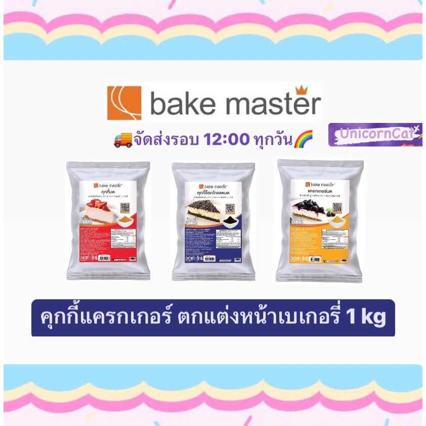 bake master เบค มาสเตอร์ คุกกี้ช็อกโกแลตบด คุกกี้บด แครกเกอร์บด 1 ...