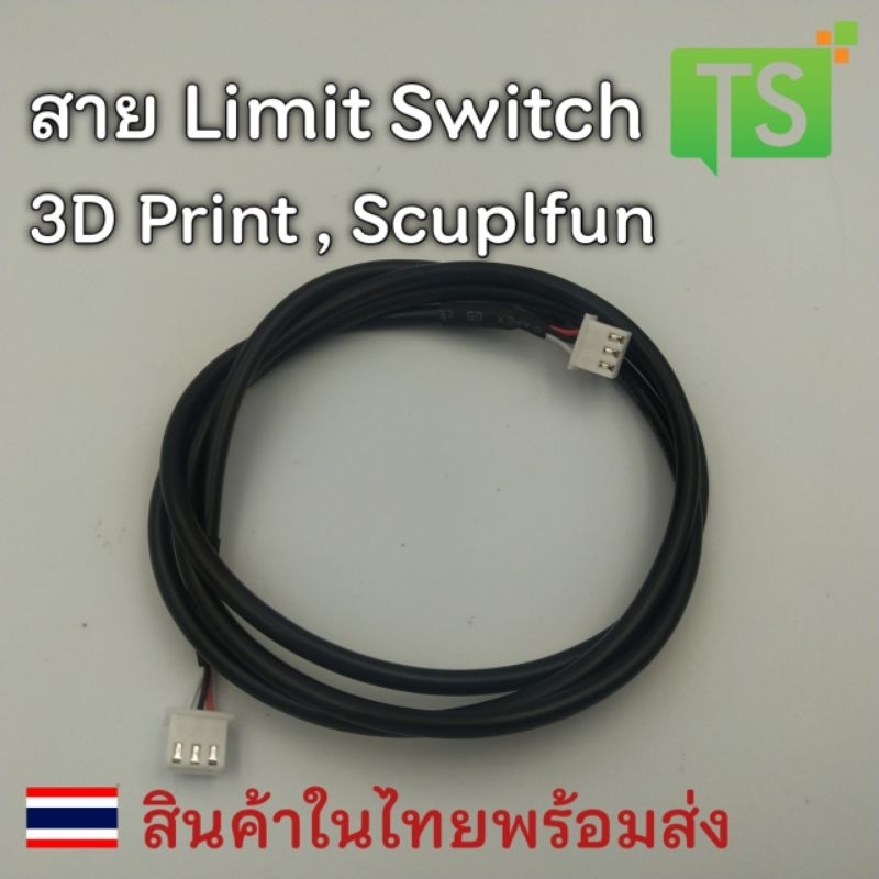 สายลิมิตสวิทช์ limit switch cable สำหรับเครื่อง 3D Printer เครื่อง ...