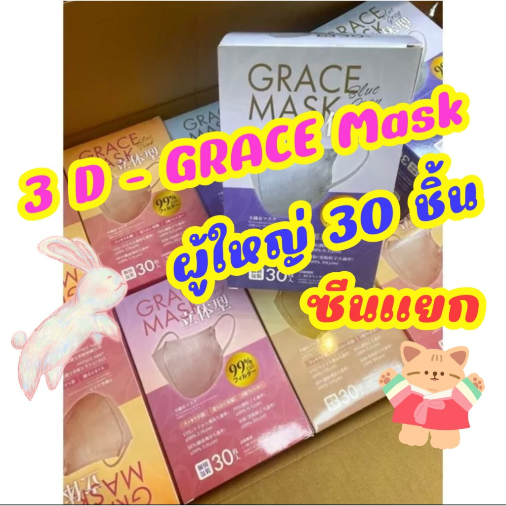"สินค้าพร้อมส่งจากไทย🇹🇭" Grace Mask ทรง3D จำนวน 30 ชิ้น/กล่อง มาตรฐาน ...
