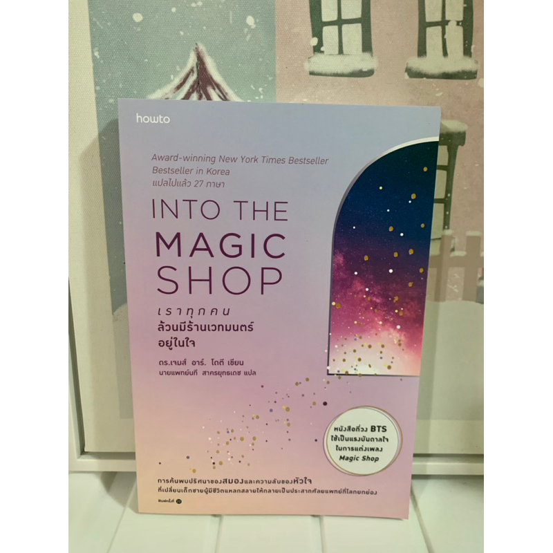 📒หนังสือใหม่ มือหนึ่ง | into the magic shop เราทุกคนล้วนมีร้านเวทมนตร์ ...