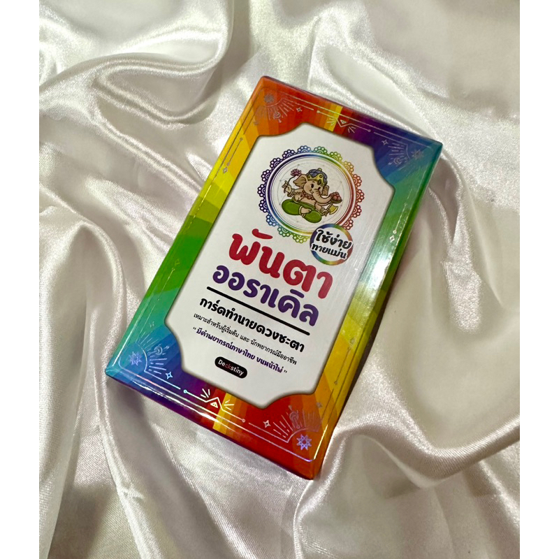 ไพ่พันตา ออราเคิล รุ่นRainbow /มือ1 ของแท้ ในซีล ไพ่ออราเคิล ไทย Deckstiny | Shopee Thailand