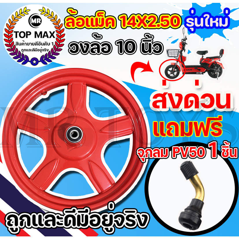 🔥ใส่โค้ด INCLZ12 ลด 50%🔥 วงล้อแม็ค 14x2.50 วงล้อขนาด 10 นิ้ว 5 แฉก สำหรับจักรยานไฟฟ้า มีหน้าร้าน ...