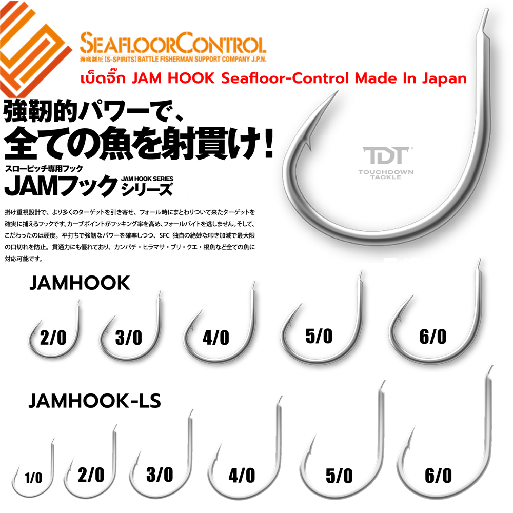 SEAFLOORCONTROL JAM HOOK , JAM HOOK-LS ตัวเบ็ดงานจิ๊กประสิทธิภาพสูง ...