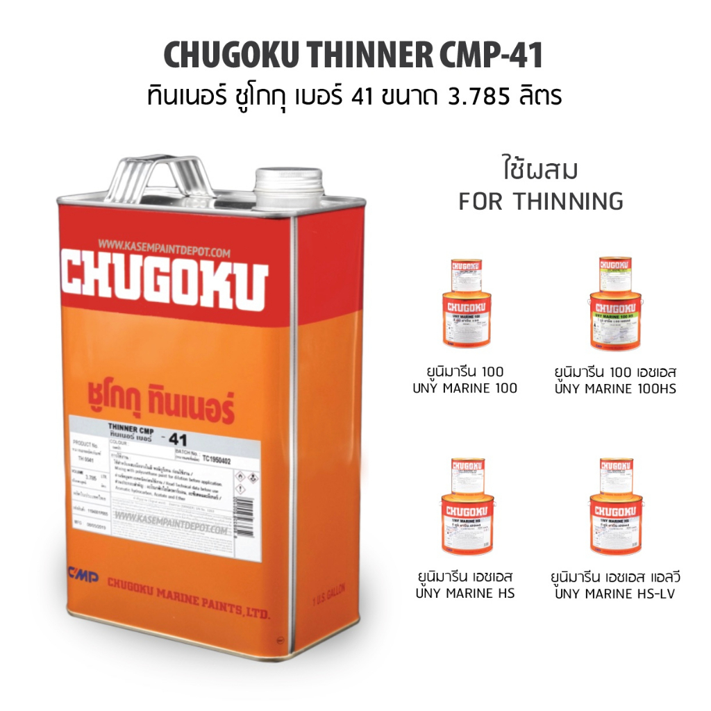 Chugoku ทินเนอร์ ชูโกกุ เบอร์ 41 Chugoku Thinner CMP 41 ผสมโพลียูริเทน แกลลอน 3.785 ลิตร ...