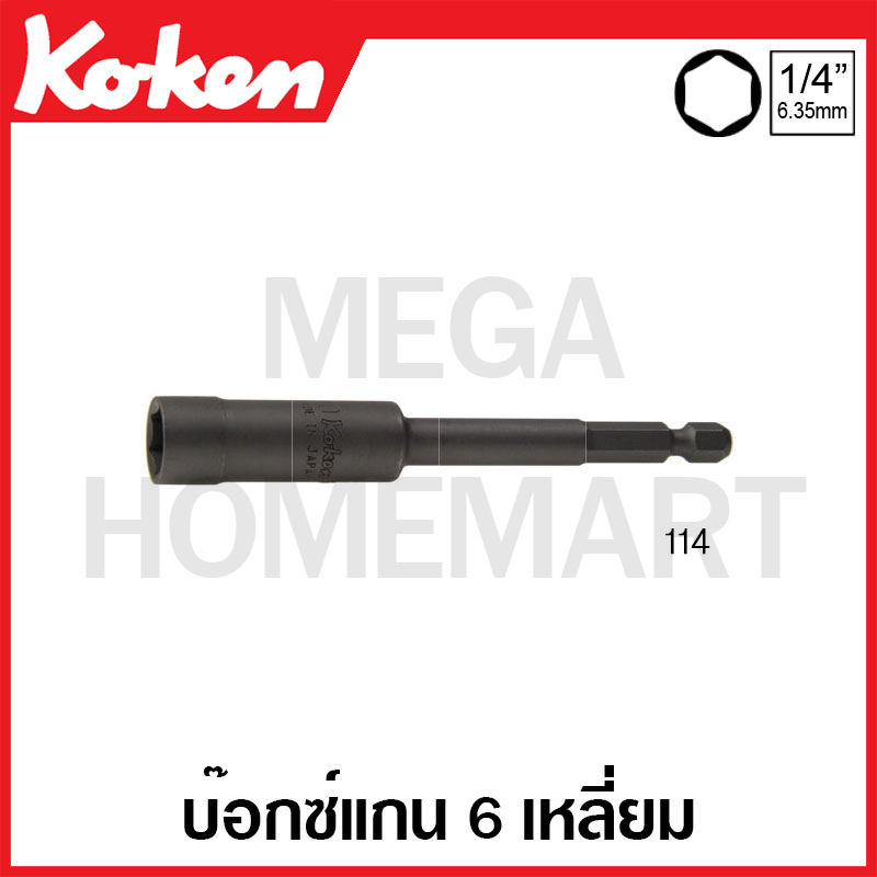 Koken # 114 บ๊อกซ์แกน 6 เหลี่ยม แกน 1/4 นิ้ว ( มีขนาด 8 มม. - 14 มม. ...