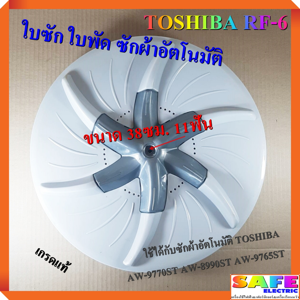 ใบซัก ใบพัด ซักผ้าอัตโนมัติ TOSHIBA RF-6 ขนาด 38ซม. 11ฟัน เกรดแท้ อะไหล่เครื่องซักผ้า | Shopee ...