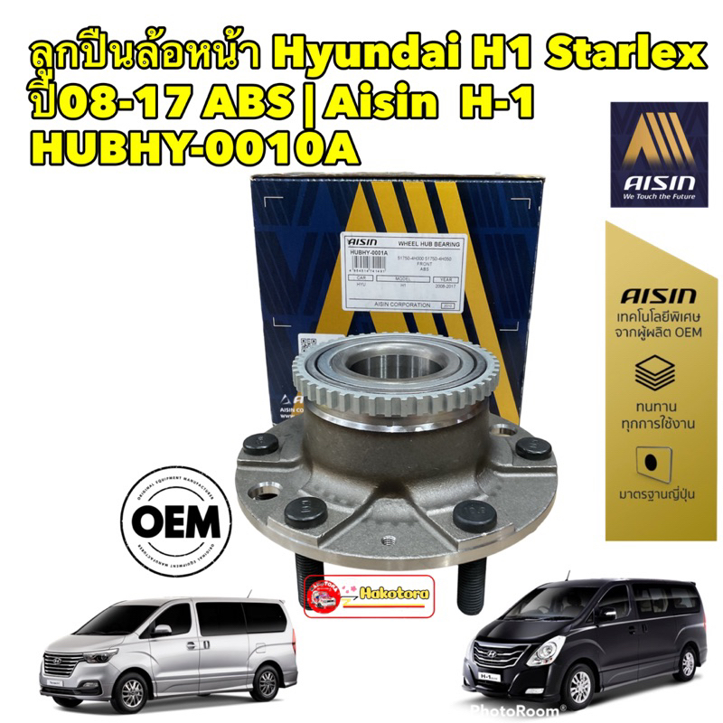 ลูกปืนล้อหน้า ได้ 1 ตัว Hyundai H1 Starlex ปี08-17 ABS | AISIN / H-1 | HUBHY-0001A | Shopee Thailand