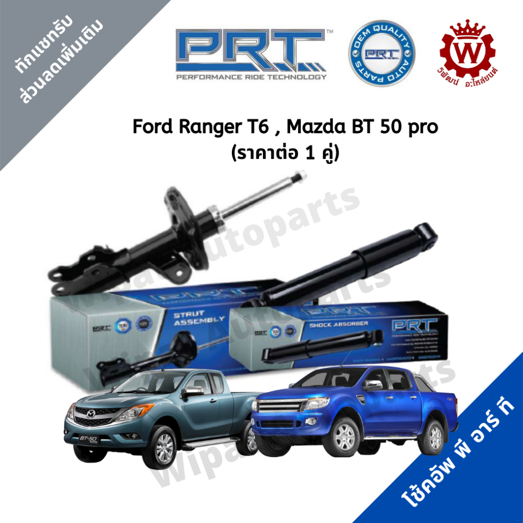 Prt โช้คอัพ โช๊ค พีอาร์ที Ford Ranger เรนเจอร์ T6 ปี 12-19 Mazda BT50 ...