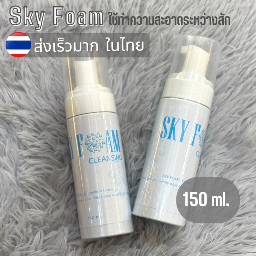 คลีนซิงโฟม ใช้ทำความสะอาดระหว่างสัก sky foam 150ml | Shopee Thailand