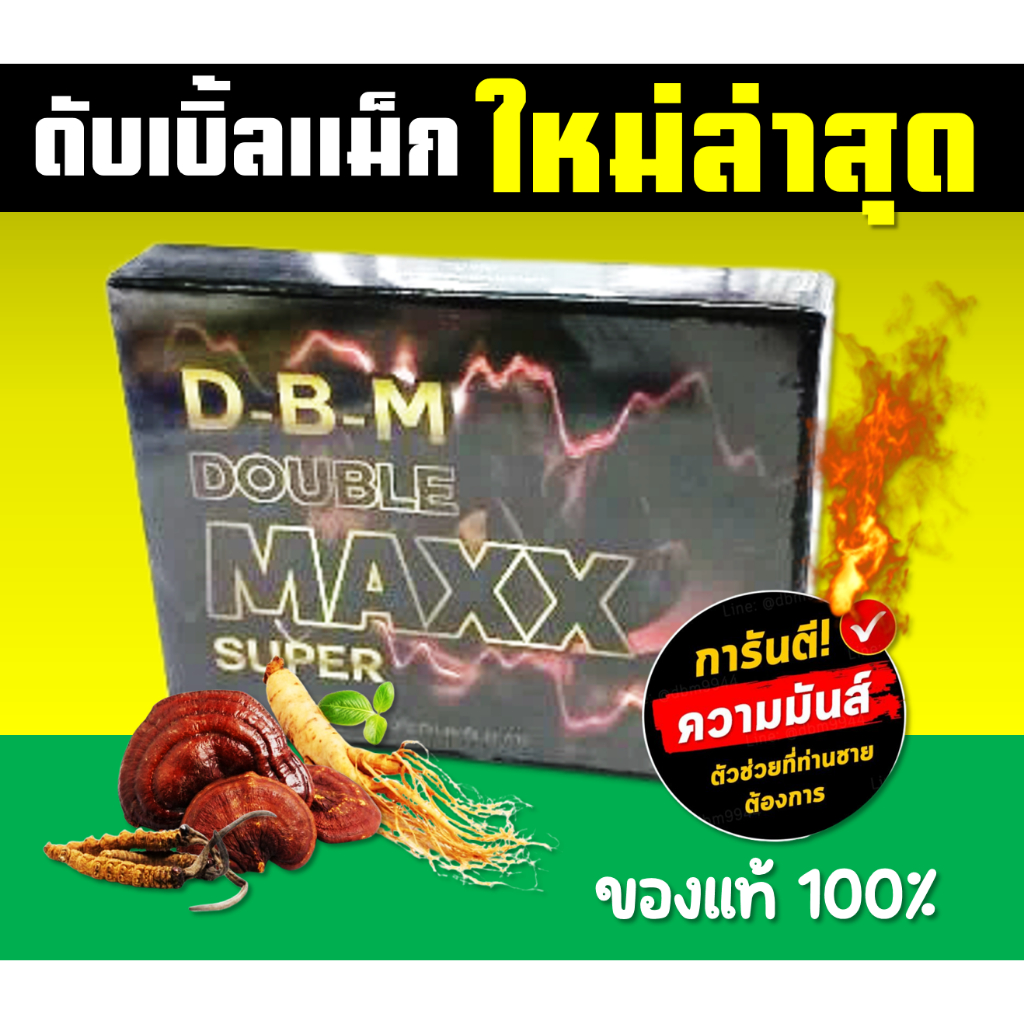 ดับเบิ้ลแม็ก ซุปเปอร์ Doublemaxx ใหม่ล่าสุดของแบรนด์ดับเบิ้ลแม็ก ปี2566 สูตรปรับปรุงเข้มข้นพิเศษ ...