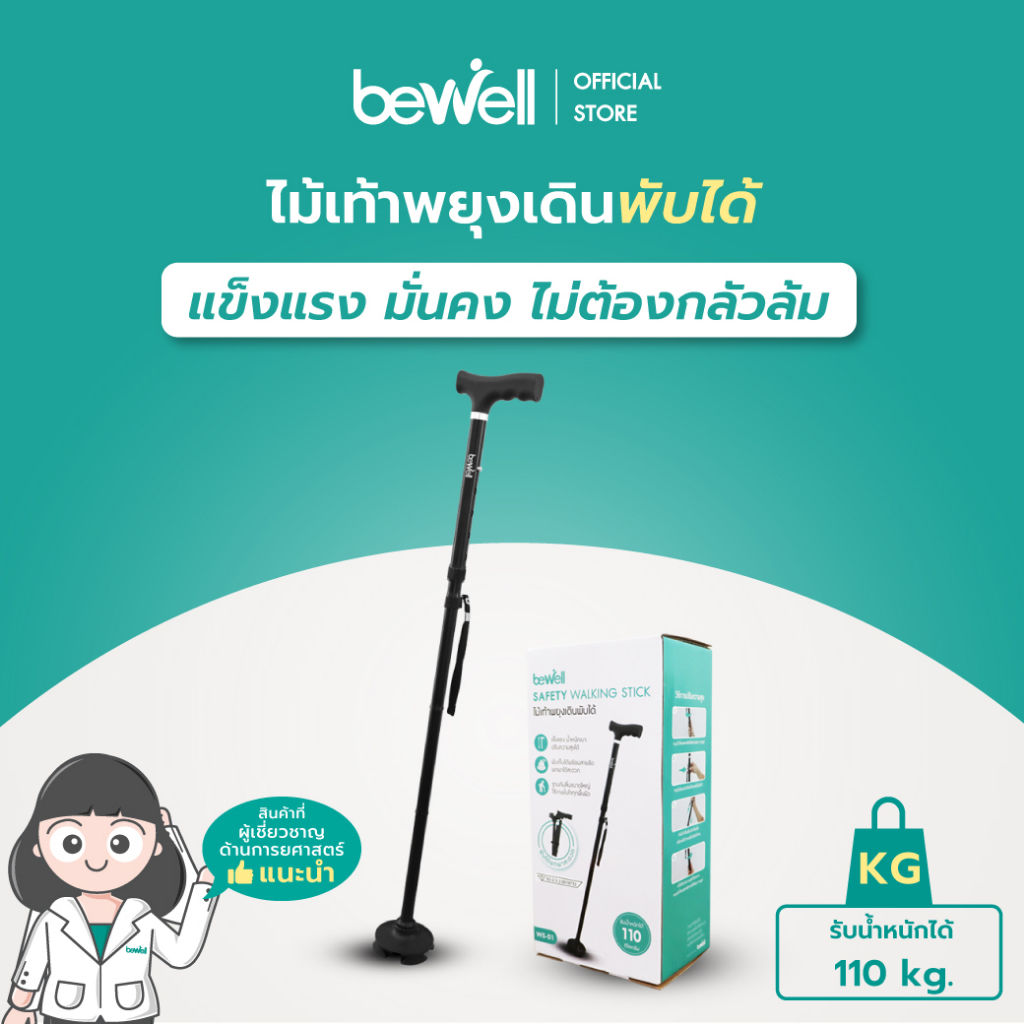 Bewell ไม้เท้าพยุงเดินพับได้ มั่นคง ไม่ต้องกลัวล้ม วัสดุแข็งแรง ทนทาน | Shopee Thailand