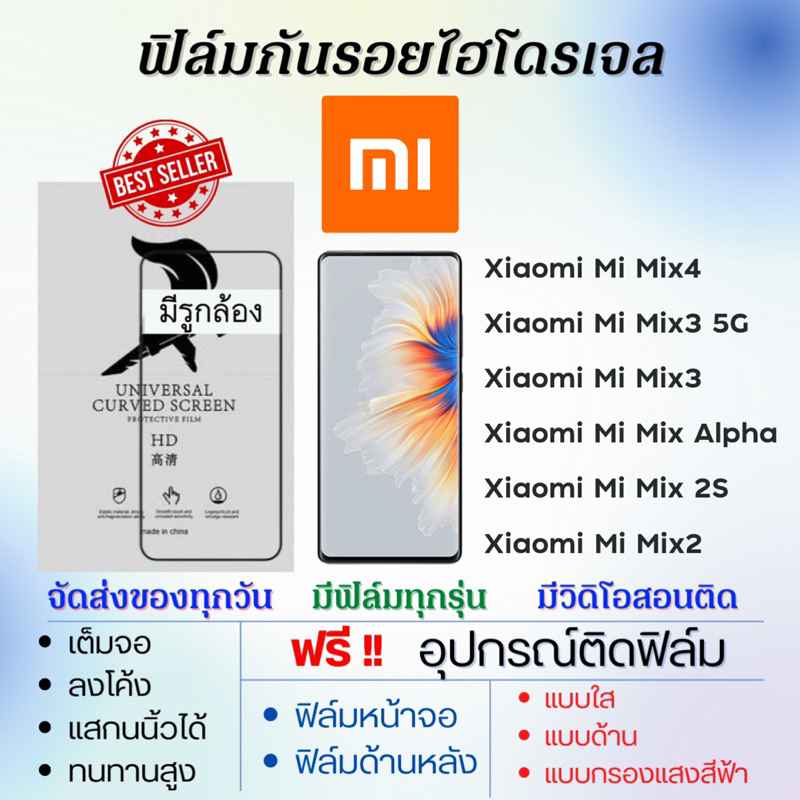 ฟิล์มไฮโดรเจล Xiaomi Mi Mix Series Mix4,Mix3,Mix Alpha,Mix 2s,Mix2 แถมอุปกรณ์ติดฟิล์ม เสียวหมี่ ...
