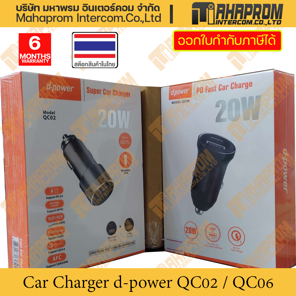 หัวชาร์จด่วนในรถ Car Charger D-Power รุ่น QC02/QC06 กำลังไฟ 20W ของแท้ ...