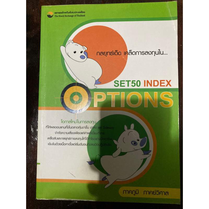 กลยุทธ์เด็ด เคล็ดการลงทุนใน : SET50 Index Options เล่ม 1 | Shopee Thailand