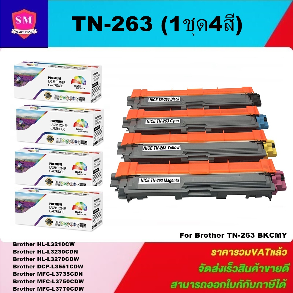 หมึกพิมพ์เลเซอร์เทียบเท่า Brother TN-263 BK/C/M/Y(1ชุด4สี) FOR Brother ...
