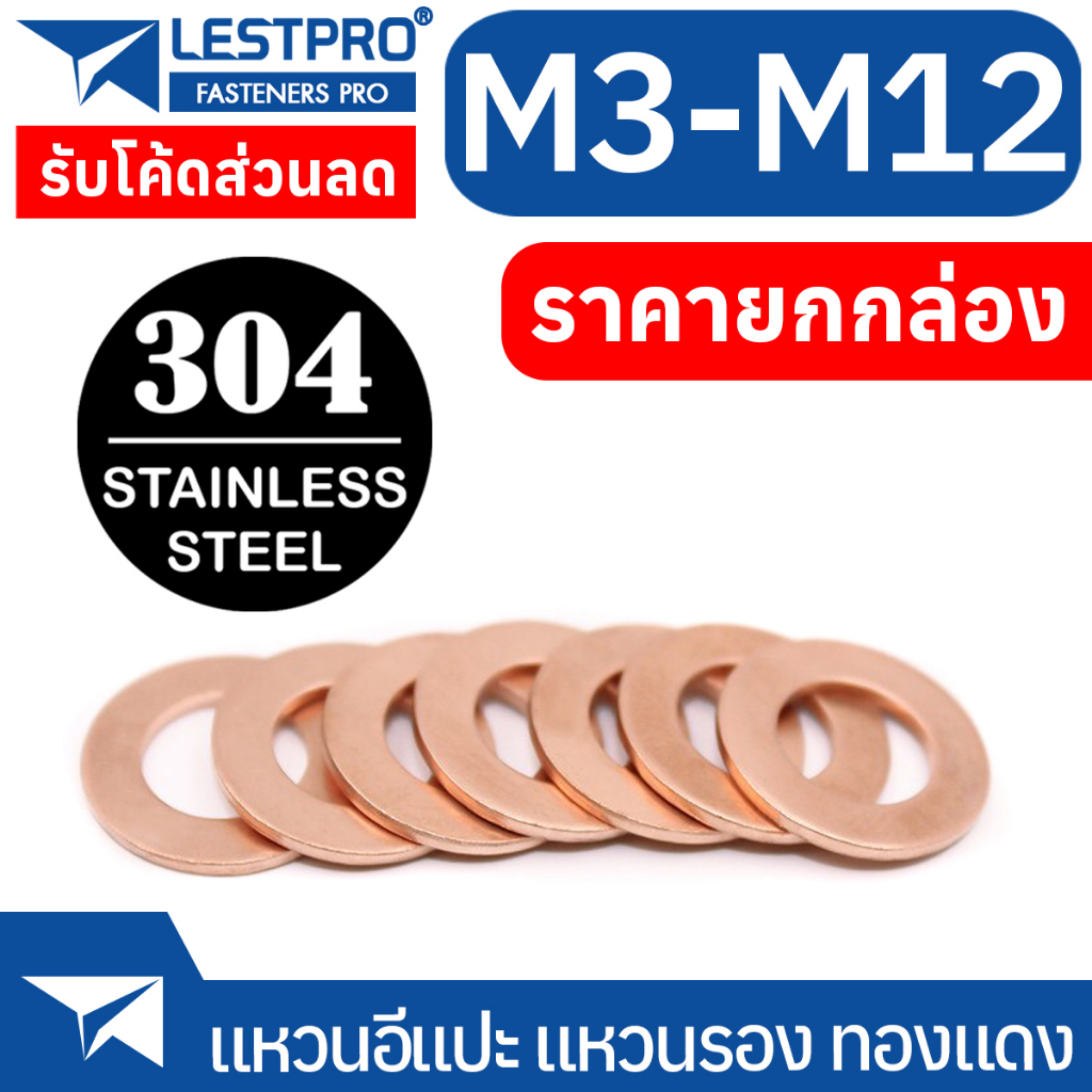 ยกกล่อง แหวนทองแดง แหวนน้ำมัน M5 M6 M8 M9 M10 M12 M14 แหวนอีแปะ ทองแดง น้ำมันเครื่อง GB97 COPPER ...