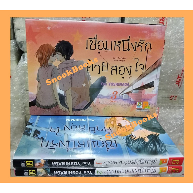 การ์ตูนบงกช เชื่อมหนึ่งรักด้วยสองใจ Our Twinkle Asterism 3 เล่มจบ | Shopee Thailand