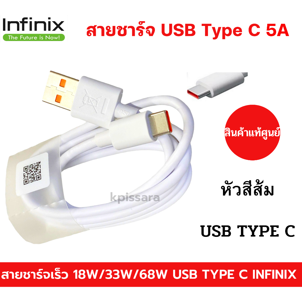 สายชาร์จ infinix USB Type C 5A Max Fast Charge แท้ศูนย์ infinix รองรับ ...
