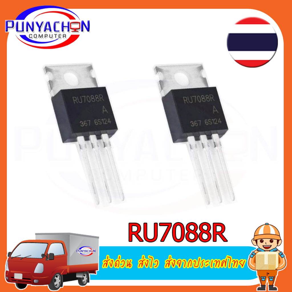 RU7088R 7088R N-Channel MOSFET ราคาต่อชิ้น ส่งด่วน ส่งไว ส่งจากประเทศ ...