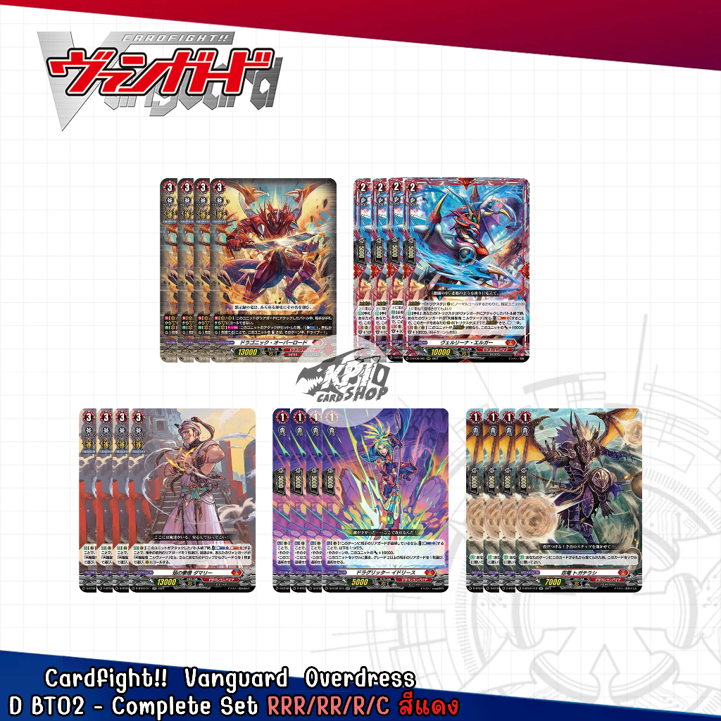 Cardfight!! Vanguard Overdress D BT02 - Complete Set RRR/RR/R/C สีแดง | Shopee Thailand