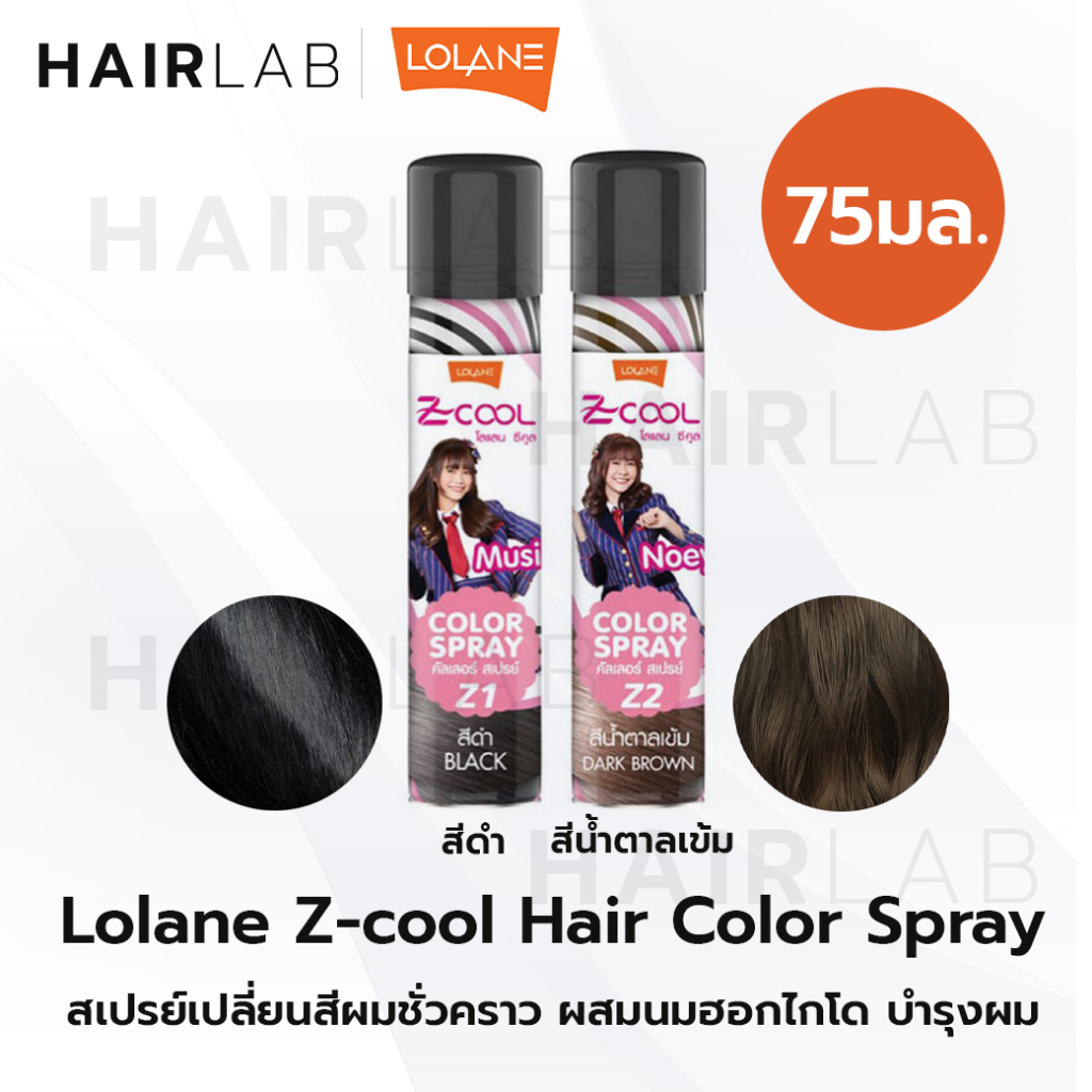 พร้อมส่ง Lolane Z-Cool Hair Color Spray 75 ml โลแลน ซีคูล แฮร์ คัลเลอร์ ...