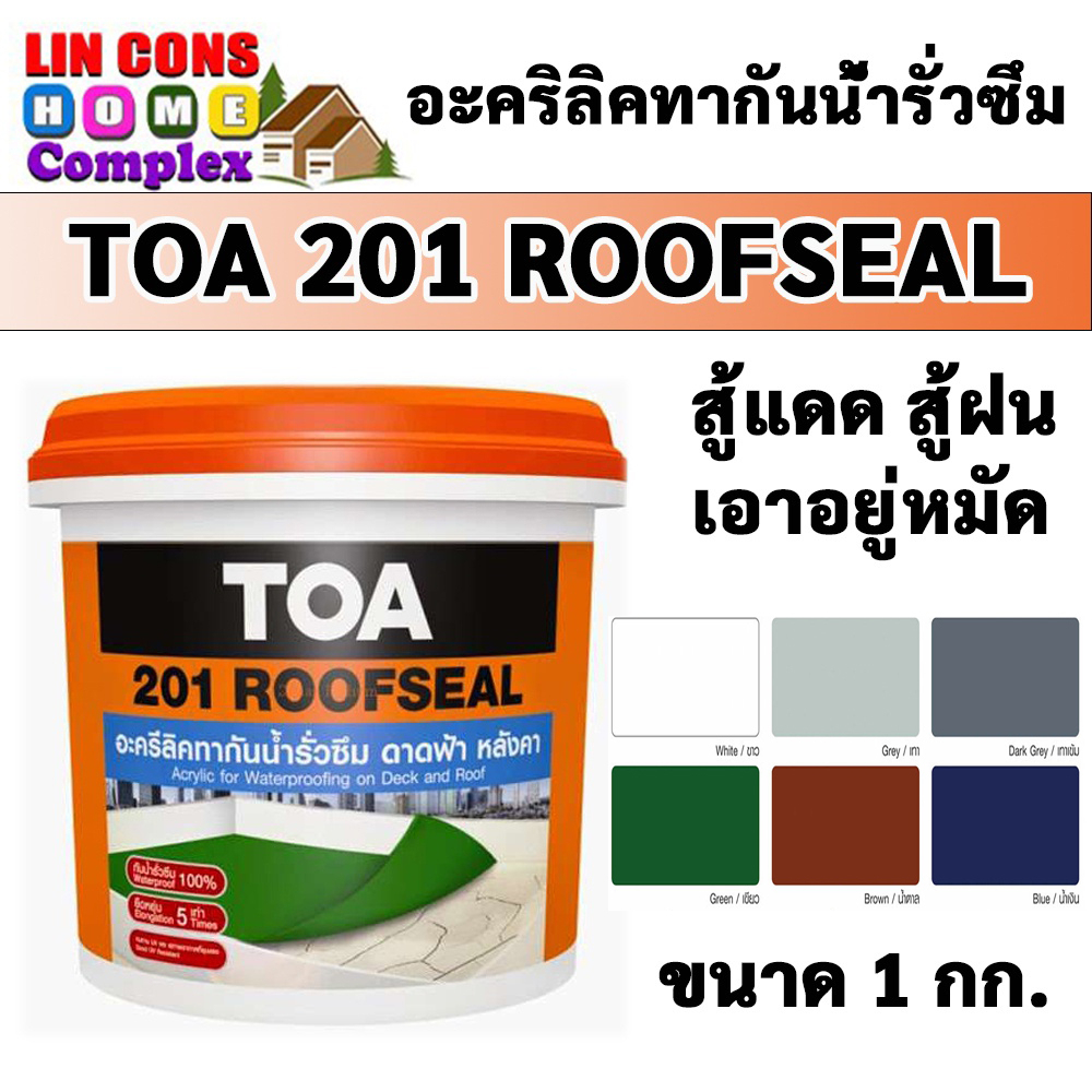 TOA 201 รูฟซีล ทีโอเอ Roofseal ขนาด 1 กก. สีกันน้ำรั่วซึม หลังคารั่ว ดาดฟ้ารั่ว อะคริลิคกันรั่ว ...