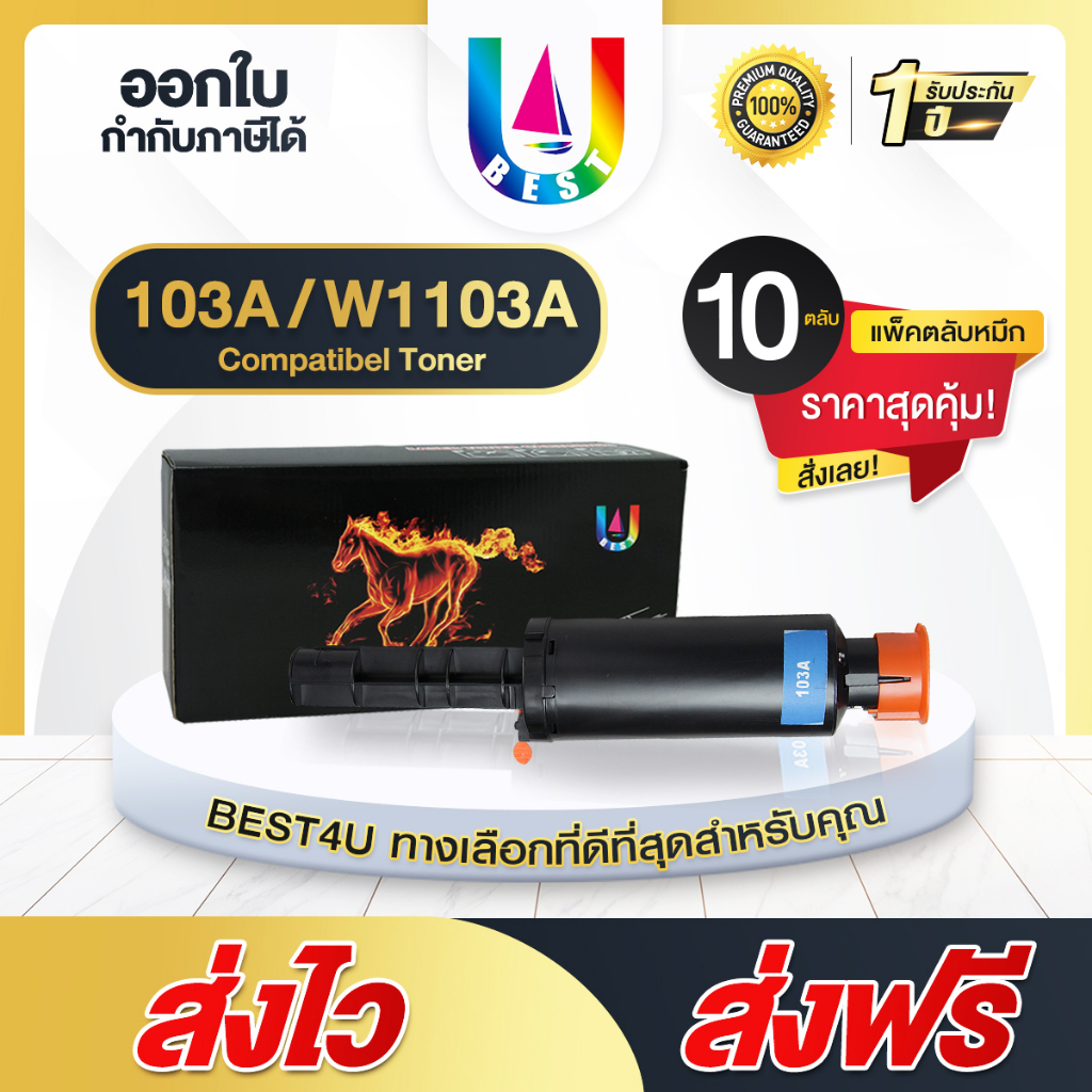 BEST4U หมึกเทียบเท่า 103A/HP103A//W1103A/W1103/1103A แพ็ค10ตลับ Toner ...
