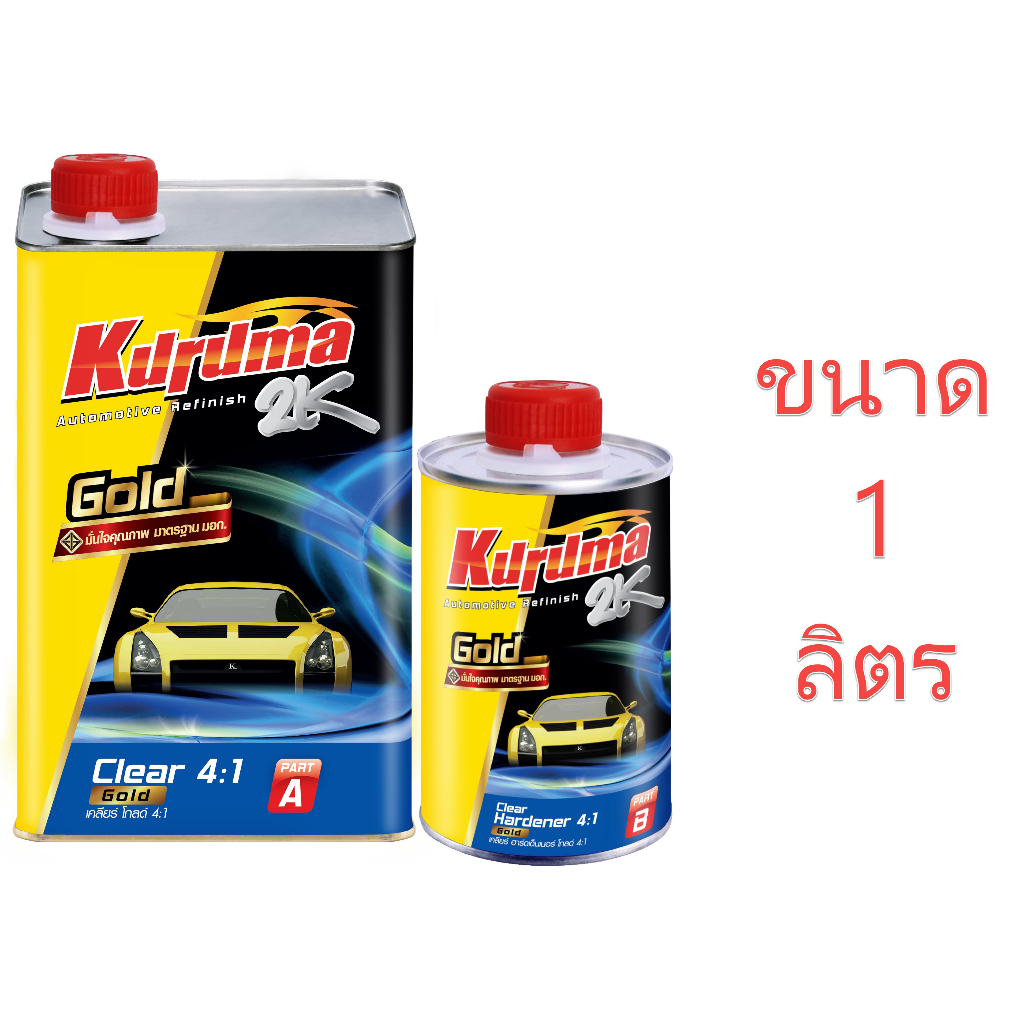(ชุดเล็ก) แลคเกอร์ 2K KURUMA 2K TOA เคลียร์ 4:1 ขนาด 1 ลิตร ชุดเล็ก | Shopee Thailand