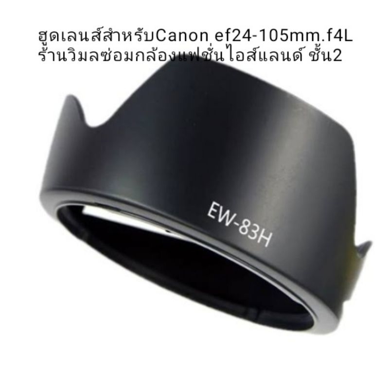เลนส์ฮูดCanon EF-S 24-105mm F4L | Shopee Thailand